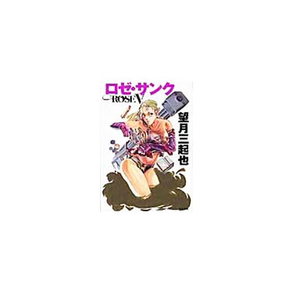 ■カテゴリ：中古コミック■ジャンル：復刻・愛蔵・文庫■出版社：ぶんか社■掲載紙：ぶんか社コミック文庫■本のサイズ：文庫版■発売日：2008/12/01■カナ：ロゼサンク モチヅキミキヤ
