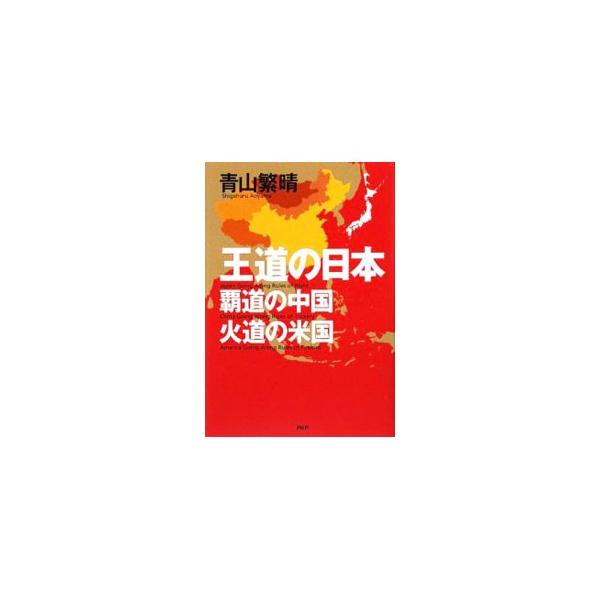 抹殺されていたウイグル人の歴史、外交の総力戦だった北京オリンピック、消えた「戦闘部隊」という言葉…。エネルギー安全保障などを専門とする著者が、日本、中国、米国を語り、われわれの一本道を指し示す。■カテゴリ：中古本■ジャンル：政治・経済・法律...