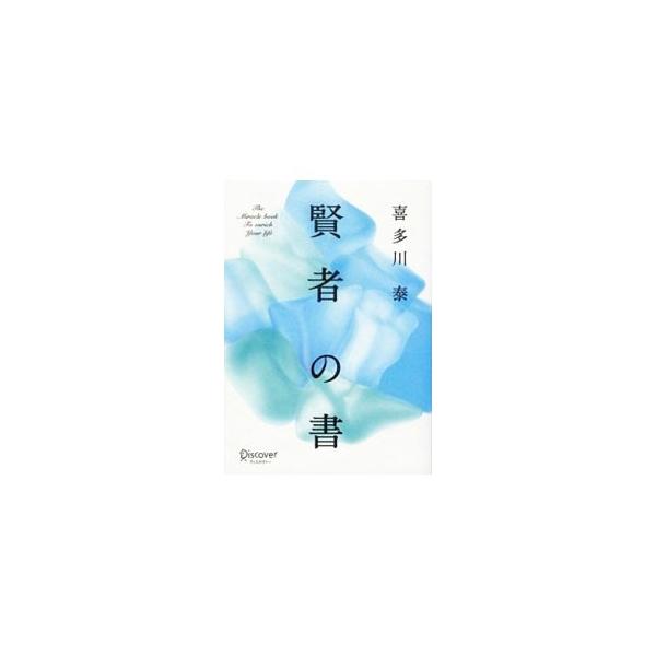 ある日、おじいちゃんに、「最高の賢者になる旅」をプレゼントされた少年サイード。彼が旅の中で出会った９人の賢者から学んだことは、はたしてなんだったのか？　心を成長させる、ファンタジー自己啓発書。■カテゴリ：中古本■ジャンル：ビジネス 自己啓発...