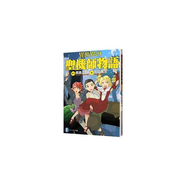 ■カテゴリ：中古本■ジャンル：文芸 ライトノベル　男性向け■出版社：富士見書房■出版社シリーズ：富士見ファンタジア文庫■本のサイズ：文庫■発売日：2009/08/18■カナ：イセカイノセイキシモノガタリ ワダアツシ