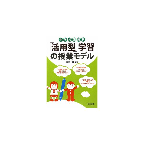 新教育課程のキーワード「習得」「活用」「探究」の一連のプロセスを組み込んだ「活用型学習」は、新しい国語科教育の授業のあり方です。中学校の各学年・各領域の授業モデルを、実践的・具体的に紹介します。■カテゴリ：中古本■ジャンル：教育・福祉・資格...