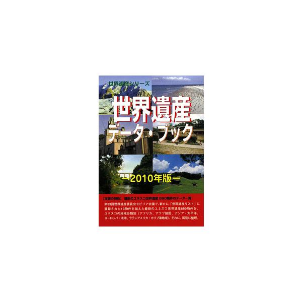 第３３回世界遺産委員会セビリア会議で新たに「世界遺産リスト」に登録された１３物件を加えたユネスコ世界遺産８９０物件を、ユネスコの地域分類別および国別に整理したデータ一覧。■カテゴリ：中古本■ジャンル：女性・生活・コンピュータ 芸術・美術■出...