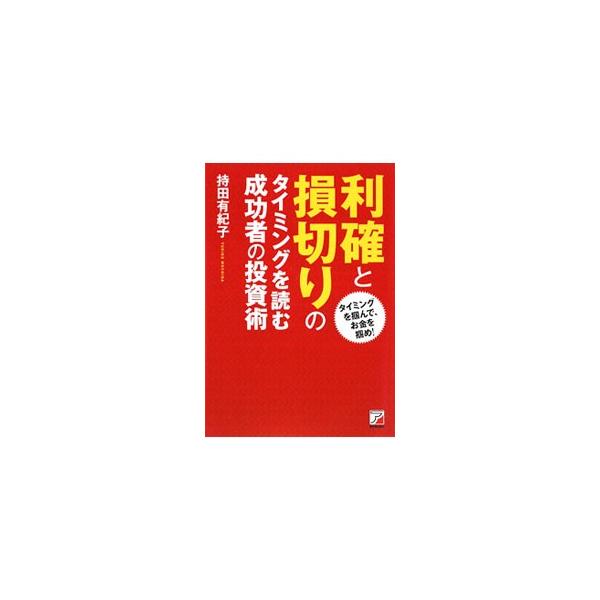 儲かったのに利益確定のタイミングを逃した…、あのとき損切りできていれば…。そんな悩みを解消する、相場のタイミングの読み方が満載。利確と損切りを使いこなして投資の成功者になろう！■カテゴリ：中古本■ジャンル：産業・学術・歴史 商業■出版社：ア...