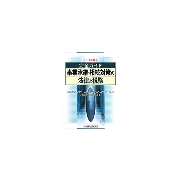 事業承継を成功させるには、様々な要素や可能性を探り、考えうるリスクを避けるという総合的な対策をすることが求められる。事業承継や相続税対策を考えるに当たって必要不可欠な問題を実務に即して具体的に解説。■カテゴリ：中古本■ジャンル：ビジネス 税...