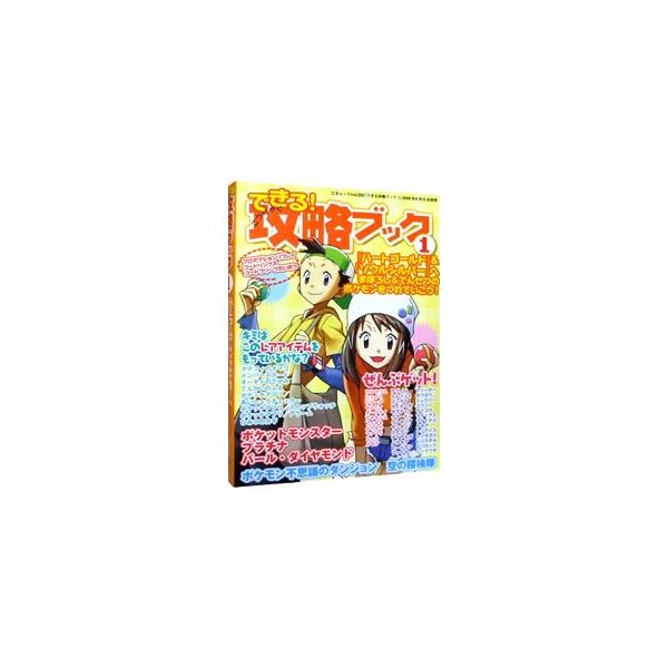 ポケットモンスター「プラチナ」「パール・ダイヤモンド」＆「ポケモン不思議のダンジョン空の探検隊」のコード集のほか、まぼろし＆でんせつのポケモンずかん、レアアイテムずかん、ツールカタログを掲載。ぬりえ付き。■カテゴリ：中古本■ジャンル：料理・...