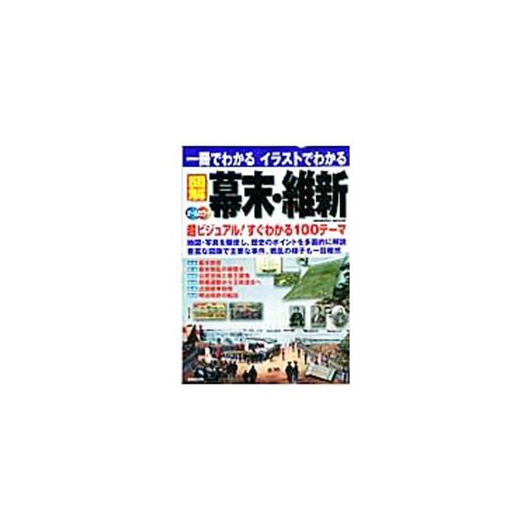 黒船来航から西南戦争まで、激動の幕末・維新史を１００テーマに分け、地図や写真を駆使しながら多面的に解説。豊富な図版で、主要な事件や戦乱の様子がよくわかる。■カテゴリ：中古本■ジャンル：産業・学術・歴史 日本の歴史■出版社：成美堂出版■出版社...