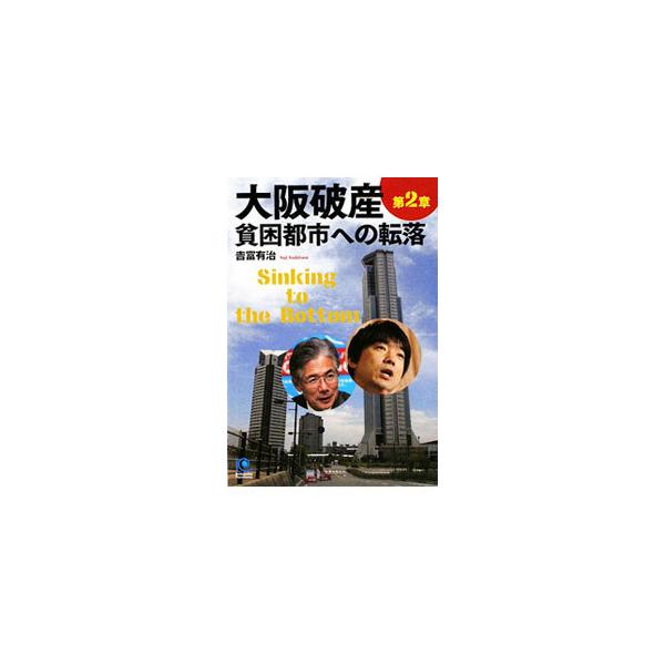 破産を警告してから４年、大阪は変わったのか？　大阪市ばかりか「誰が住むのか箕面森町」なども取り上げ、大阪の惨状をルポ。前著「大阪破産」で言及した大阪市の職員厚遇問題、第３セクター問題などの「その後」も検証する。■カテゴリ：中古本■ジャンル：...