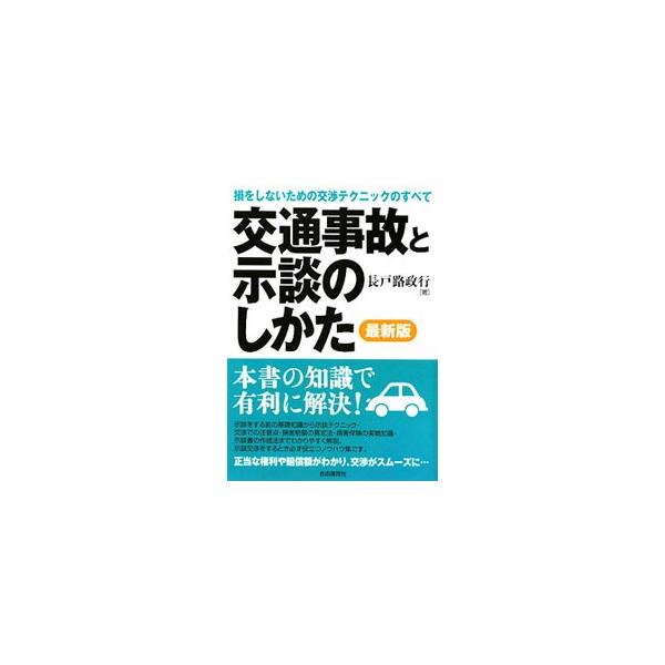 交通事故で示談交渉する際に役立つノウハウ集。示談をする前の基礎知識から示談テクニック、交渉での注意点、損害賠償の算定法、損害保険の知識、示談書の作成方法までをわかりやすく解説する。■カテゴリ：中古本■ジャンル：産業・学術・歴史 その他産業■...
