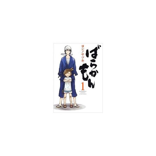 ■カテゴリ：中古コミック■ジャンル：少年■出版社：スクウェア・エニックス■掲載紙：ガンガンコミックスＯＮＬＩＮＥ■本のサイズ：Ｂ６版■発売日：2009/08/22■カナ：バラカモン ヨシノサツキ