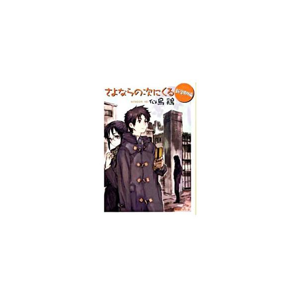 ■カテゴリ：中古本■ジャンル：文芸 小説一般■出版社：東京創元社■出版社シリーズ：創元推理文庫■本のサイズ：文庫■発売日：2009/08/27■カナ：サヨナラノツギニクルシンガッキヘン ニタドリケイ