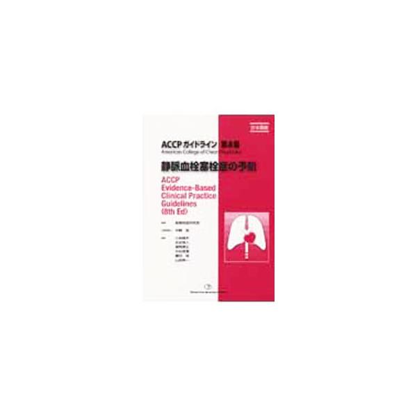 静脈血栓塞栓症（ＶＴＥ）の予防に関連する文献を体系的に要約し、エビデンスに基づく勧告を示したガイドライン。ＶＴＥ予防の真髄と世界のエビデンスを効率よく学べる一冊。■カテゴリ：中古本■ジャンル：スポーツ・健康・医療 医療■出版社：メディカルフ...