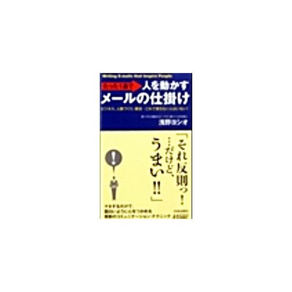 それ反則っ！　だけど…うまい！　メールタイトルやメール文章の「ずるい仕掛け」、返信・お礼メールの「ニクい仕掛け」など、面白いように人の心をつかめる禁断のコミュニケーション・テクニックを公開。■カテゴリ：中古本■ジャンル：女性・生活・コンピュ...