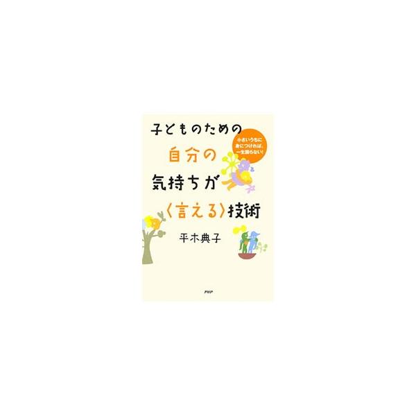 親子の関係をベースに考える、自分の気持ちを伝える方法とは？　自己表現に関して、子どもと接するときよく出合う場面を取り上げ、大人が子どもにどう接したらよいか、また子どもが表現できるようにどう助けるか等を解説する。■カテゴリ：中古本■ジャンル：...