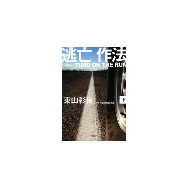 ■カテゴリ：中古本■ジャンル：文芸 小説一般■出版社：宝島社■出版社シリーズ：宝島社文庫■本のサイズ：文庫■発売日：2009/09/03■カナ：トウボウサホウチュードオンザランシンソウバン ヒガシヤマアキラ
