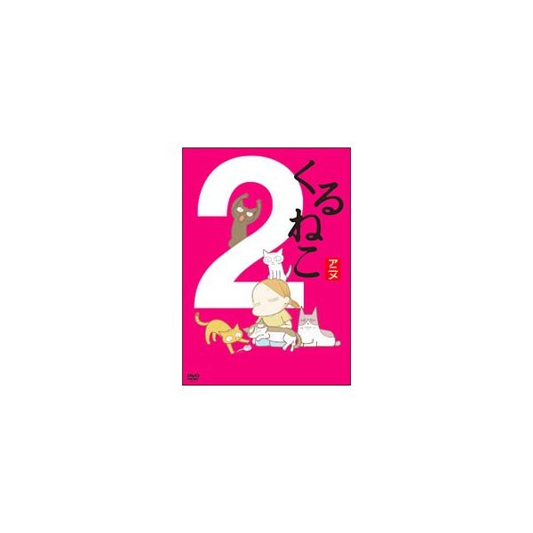 ■カテゴリ：中古DVD・ブルーレイ■商品情報：大地丙太郎【監督】 くるねこ大和【原作】 小林聡美【声の出演】 ■ジャンル：アニメ■メーカー：関西テレビ■品番：KEBA10188■発売日：2010/03/05■カナ：クルネコ０２