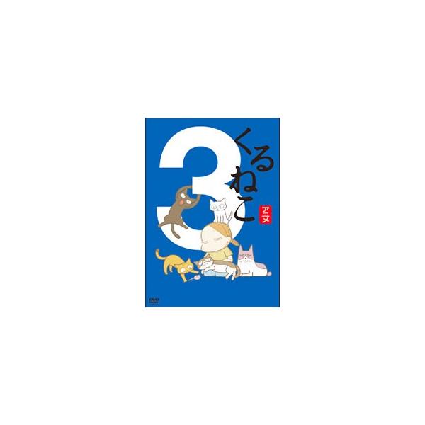 ■カテゴリ：中古DVD・ブルーレイ■商品情報：大地丙太郎【監督】 くるねこ大和【原作】 小林聡美【声の出演】 ■ジャンル：アニメ■メーカー：関西テレビ■品番：KEBA10189■発売日：2010/06/04■カナ：クルネコ０３