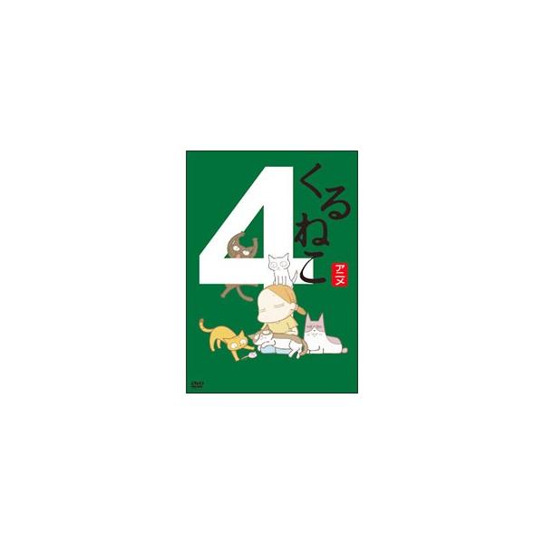 ■カテゴリ：中古DVD・ブルーレイ■商品情報：大地丙太郎【監督】 くるねこ大和【原作】 小林聡美【声の出演】 ■ジャンル：アニメ■メーカー：関西テレビ■品番：KEBA10190■発売日：2010/09/03■カナ：クルネコ０４