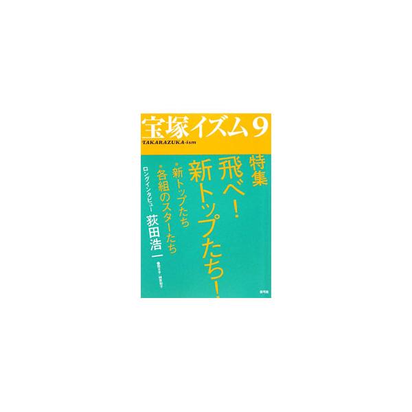 宝塚歌劇団の魅力やスターを紹介するシリーズ。新トップや各組のスターを特集するほか、２００９年４〜７月の公演評、ＯＧ公演評、荻田浩一のロングインタビューなどを収録。■カテゴリ：中古本■ジャンル：女性・生活・コンピュータ 演劇■出版社：青弓社■...