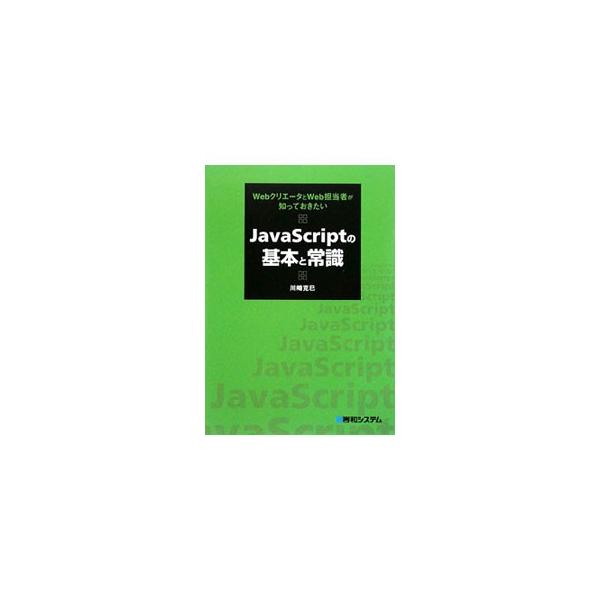 ＪａｖａＳｃｒｉｐｔをはじめて学ぶ人のための入門書。文法から最新情報まで、ＪａｖａＳｃｒｉｐｔの必要十分なことだけを簡単なサンプルプログラムを交えながら解説する。■カテゴリ：中古本■ジャンル：女性・生活・コンピュータ ホームページ・インター...
