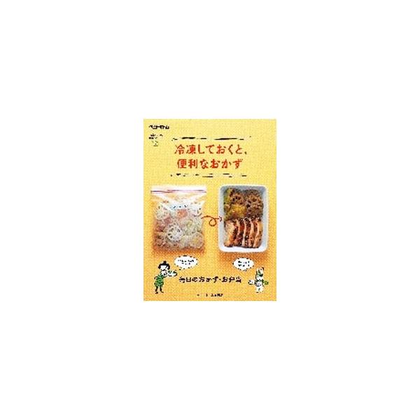市販の冷凍食品は便利だけれど、食べておいしく、ほっとした気持ちになるのは、やっぱりわが家の味。お弁当や夕食がバリエーション豊かに、栄養バランスもよくなる“Ｍｙ冷凍”のおかずを紹介します。■カテゴリ：中古本■ジャンル：料理・趣味・児童 料理・...