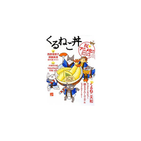 ■カテゴリ：中古本■ジャンル：料理・趣味・児童 アニメ■出版社：エンターブレイン■出版社シリーズ：■本のサイズ：単行本■発売日：2009/09/08■カナ：クルネコドンシュクアニメカスペシャルファンブック クルネコヤマト