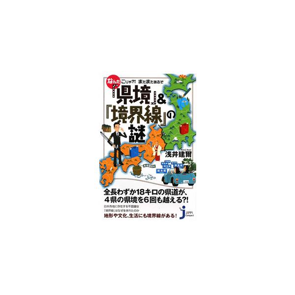 ■カテゴリ：中古本■ジャンル：料理・趣味・児童 地図・旅行記■出版社：実業之日本社■出版社シリーズ：じっぴコンパクト新書■本のサイズ：新書■発売日：2009/09/10■カナ：ナンダコリャマダマダアルゾケンキョウアンドキョウカイセンノナゾ ...