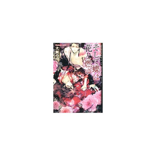 ■カテゴリ：中古本■ジャンル：文芸 ボーイズラブ■出版社：プランタン出版■出版社シリーズ：プラチナ文庫■本のサイズ：文庫■発売日：2009/09/10■カナ：ソシテチョウハハナトモユ イヌカイノノ