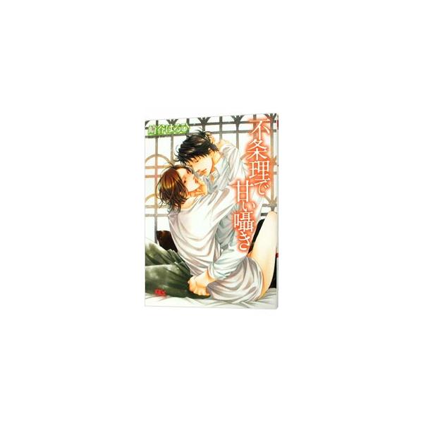■カテゴリ：中古本■ジャンル：文芸 ボーイズラブ■出版社：幻冬舎コミックス■出版社シリーズ：幻冬舎ルチル文庫■本のサイズ：文庫■発売日：2009/09/14■カナ：フジョウリデアマイササヤキフキゲンシリーズ２ サキヤハルヒ