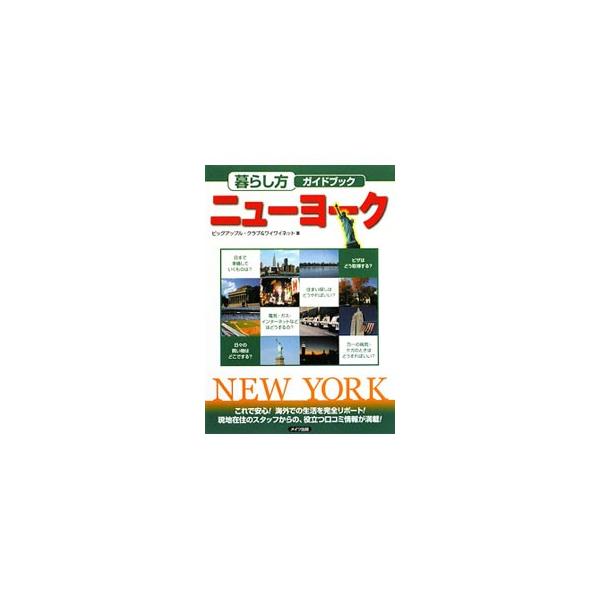 出発前の準備から、住まい探しと入居後の手続き、医療、日々の買い物、子育て、帰国準備まで、ニューヨークでの生活を完全リポート。現地在住のスタッフからの役立つ口コミ情報が満載！　データ：２００９年７月現在。■カテゴリ：中古本■ジャンル：料理・趣...