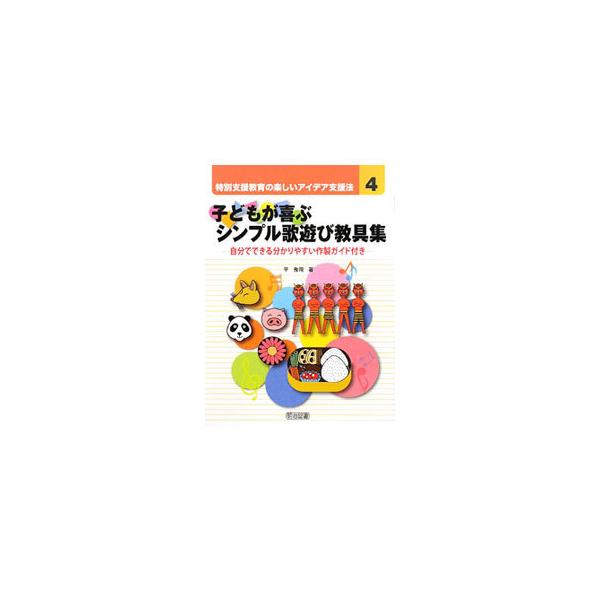 「おべんとばこのうた」「こぶたぬきつねこ」など、９曲の歌遊びとえかきうた３例のための教具を紹介。教具を使った展開例・教具の仕掛け・作り方のほか、参考イラストも掲載。■カテゴリ：中古本■ジャンル：教育・福祉・資格 学校教育■出版社：明治図書出...