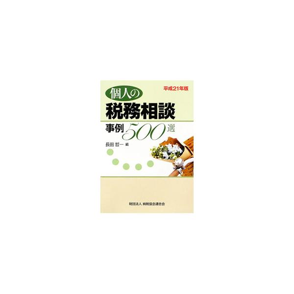 国税局税務相談室に寄せられた相談事例の中から、個人納税者に関する身近な事例を中心に重要なポイントを体系的に整理し、問答形式で分かりやすく解説。住宅・土地税制をはじめ平成２１年度の税制改正にも完全対応。■カテゴリ：中古本■ジャンル：ビジネス ...