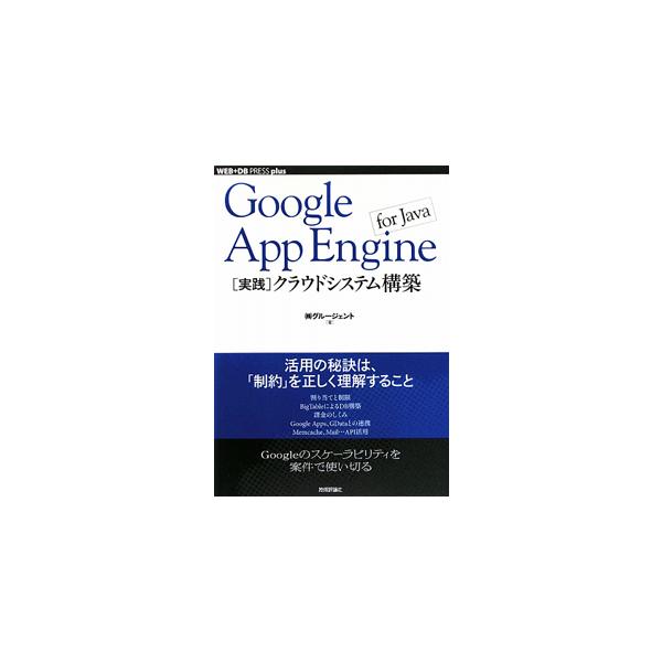 Ｇｏｏｇｌｅ　Ａｐｐ　Ｅｎｇｉｎｅ　ｆｏｒ　Ｊａｖａの制約を踏まえ、システムを開発・運用していくための実践的な利用方法を紹介。具体的な操作方法を交えて、アプリケーションを公開するまでの手順を解説する。■カテゴリ：中古本■ジャンル：女性・生活...
