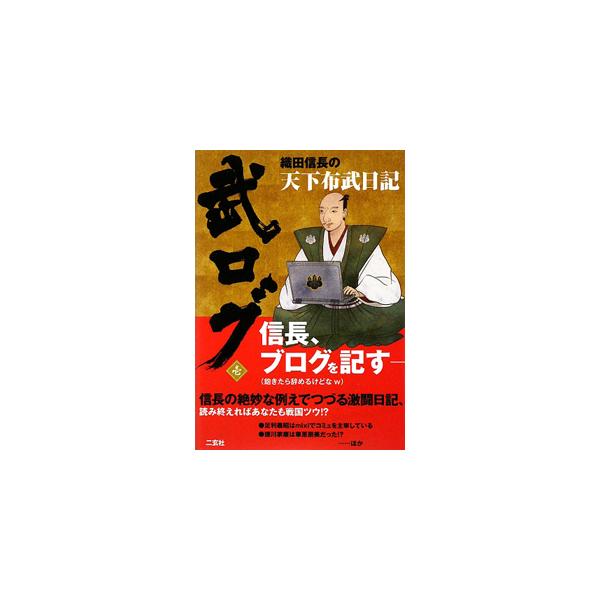 カリスマ大名・織田信長がもしブログを書いていたら…？　「今川義元は生粋のキャプテン翼ファン」「美濃攻めは“風雲！　たけし城”でシミュレーション」など、信長の微妙な例えで綴る激闘日記。■カテゴリ：中古本■ジャンル：産業・学術・歴史 西洋史■出...