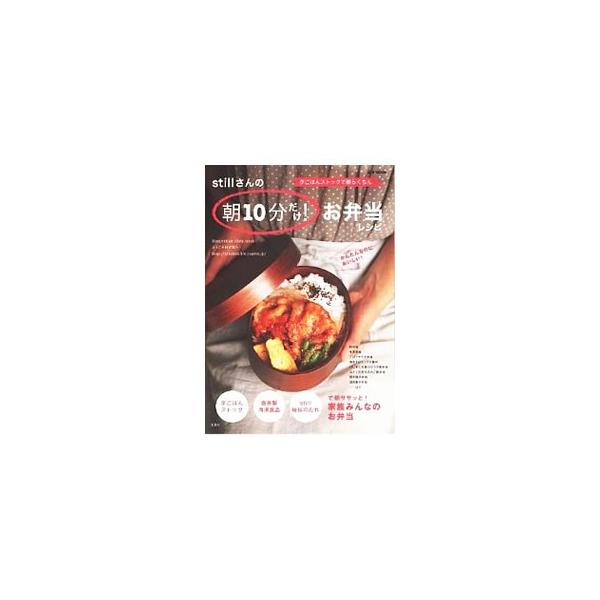 鮭弁当、牛丼弁当、ごぼうサラダ弁当、焼きそばドッグの塾弁、ほたての炊き込みご飯弁当…。夕ごはんストック＋自家製冷凍食品＋ｓｔｉｌｌ秘伝のたれで朝ササッとできる、簡単なのにおいしい家族みんなのお弁当レシピを紹介。■カテゴリ：中古本■ジャンル：...