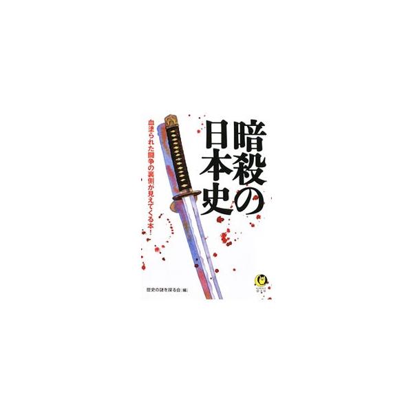 ■カテゴリ：中古本■ジャンル：産業・学術・歴史 日本の歴史■出版社：河出書房新社■出版社シリーズ：ＫＡＷＡＤＥ夢文庫■本のサイズ：文庫■発売日：2009/09/15■カナ：アンサツノニホンシ レキシノナゾヲサグルカイ