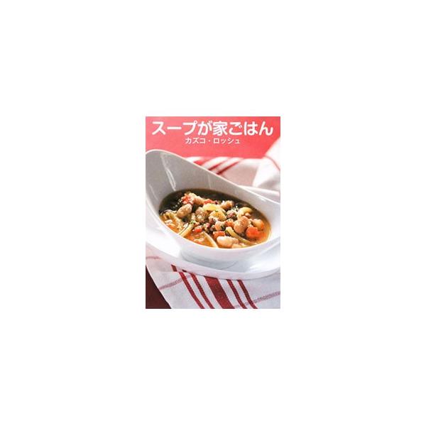 ■カテゴリ：中古本■ジャンル：料理・趣味・児童 料理・食品その他■出版社：朝日新聞出版■出版社シリーズ：■本のサイズ：単行本■発売日：2009/09/16■カナ：スープガイエゴハン カズコロッシュ