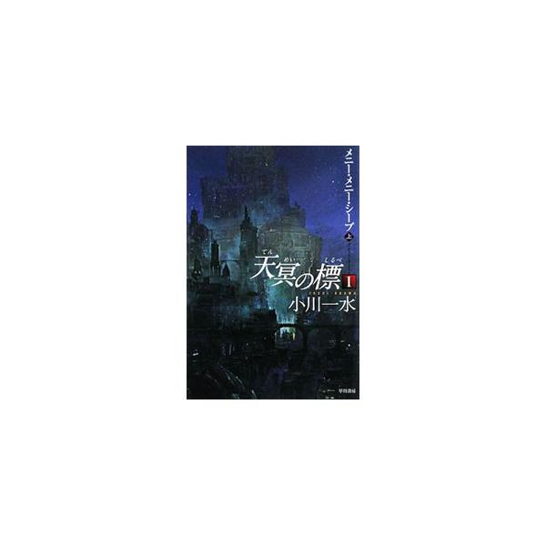 ■カテゴリ：中古本■ジャンル：文芸 小説一般■出版社：早川書房■出版社シリーズ：ハヤカワ文庫　ＪＡ■本のサイズ：文庫■発売日：2009/09/17■カナ：テンメイノシルベ１メニーメニーシープ オガワイッスイ