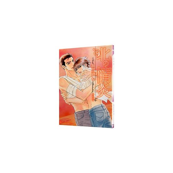 ■カテゴリ：中古本■ジャンル：文芸 ボーイズラブ■出版社：二見書房■出版社シリーズ：ＣＨＡＲＡＤＥ　ＢＵＮＫＯ■本のサイズ：文庫■発売日：2009/09/18■カナ：キタノジョウエン シュウドウレナ
