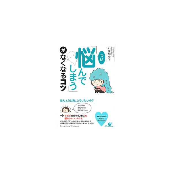 ムリしない、ガマンしない、周りを気にしすぎない。もっと「自分の気持ち」を優先していいんです−。「ほんとうは私、どうしたいの？」と悩むあなたに、人間関係も人生の選択もうまくいくシンプルな方法を紹介します。■カテゴリ：中古本■ジャンル：産業・学...