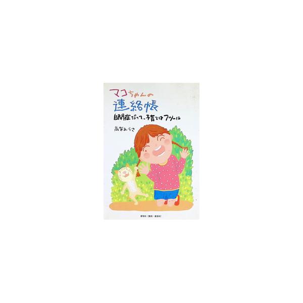 予定日より３か月早く、１１２４グラムで生まれてきた高梨麻子は自閉症と診断される。小さな発見、親子教室や養護学校、放課後クラブでの出来事など、母が毎日つけていた連絡帳をそのまま掲載。■カテゴリ：中古本■ジャンル：産業・学術・歴史 ドキュメント...