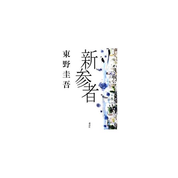 江戸の匂いも残る日本橋の一角で発見された、ひとり暮らしの４０代女性の絞殺死体。彼女に何が起きていたのか。着任したばかりの刑事・加賀恭一郎は、謎を解き明かすため、未知の土地を歩き回る。『小説現代』掲載を書籍化。■カテゴリ：中古本■ジャンル：文...