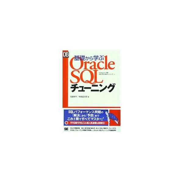 ＳＱＬの情報収集・分析、実行計画の読み方、フェーズごとのＳＱＬパフォーマンス問題の予防策など、Ｏｒａｃｌｅ　ＳＱＬチューニングを詳解する。月刊『ＤＢ　Ｍａｇａｚｉｎｅ』連載及び特集記事を加筆・再編集し書籍化。■カテゴリ：中古本■ジャンル：女...