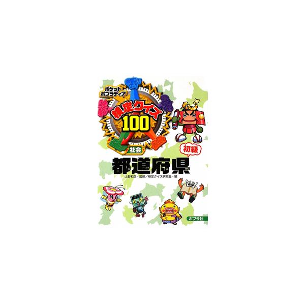 ２番目に面積が広い都道府県は？　イチゴの収穫量が日本一の県は？　新学習指導要領で必修となる４７都道府県の知識が楽しくおぼえられる検定クイズ本。チェック欄あり。■カテゴリ：中古本■ジャンル：料理・趣味・児童 地図・旅行記■出版社：ポプラ社■出...