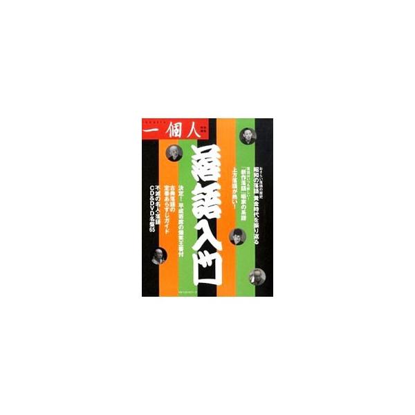 落語の基礎知識から歴史、しきたり、噺家の名人まで、古今東西の落語が丸分かり！　古典落語のあらすじや、寄席の愉しみ方、落語ＣＤ＆ＤＶＤ名盤６５なども紹介する。『一個人』掲載記事を再編集。■カテゴリ：中古本■ジャンル：女性・生活・コンピュータ ...
