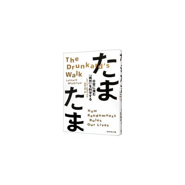 「偶然」はどんなふうに私たちの日常に影響を与えているのか。簡単な確率計算の規則からパスカルの三角形、ブラウン運動まで、ドランカーズ・ウォーク論を展開するうえで必要な確率や統計についての基本的知識をやさしく解説。■カテゴリ：中古本■ジャンル：...