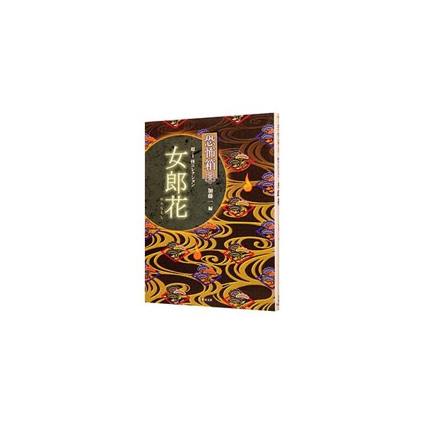 ■カテゴリ：中古本■ジャンル：文芸 小説一般■出版社：竹書房■出版社シリーズ：竹書房文庫■本のサイズ：文庫■発売日：2009/09/25■カナ：キョウフバコチョウ１カイコレクションオミナエシ カトウハジメ
