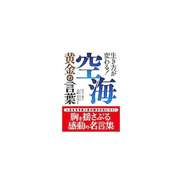 ■カテゴリ：中古本■ジャンル：産業・学術・歴史 仏教■出版社：永岡書店■出版社シリーズ：コスモ文庫■本のサイズ：文庫■発売日：2009/09/01■カナ：イキカタガカワルクウカイオウゴンノコトバ ミヤシタマコト