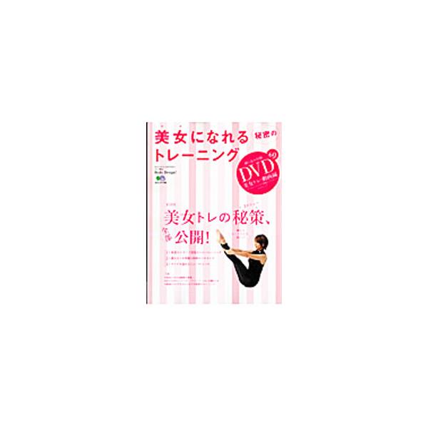 鍛えたオンナだけが本当に美しい−。スロートレーニングを軸に、体幹部分をトレーニングする骨盤エクササイズとピラティス、関節の可動域を広げて血行を良くして体温を上げるニューストレッチを付属ＤＶＤの動画とともに紹介。■カテゴリ：中古本■ジャンル：...