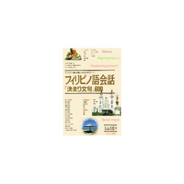 ■カテゴリ：中古本■ジャンル：産業・学術・歴史 その他外国語■出版社：学習研究社■出版社シリーズ：■本のサイズ：単行本■発売日：1990/11/30■カナ：フィリピノゴカイワキマリモンク６００ オオウエマサナオ