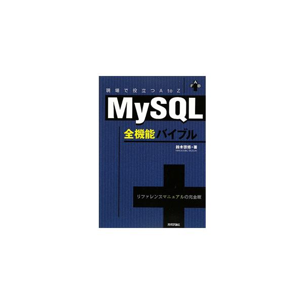 オープンソースのＲＤＢＭＳであるＭｙＳＱＬの機能を実行例とともに解説したリファレンス。システムの管理・運用の方法や、ストアドプロシージャについても説明する。５．１を中心に５．０、４．１、４．０に対応。■カテゴリ：中古本■ジャンル：女性・生活...